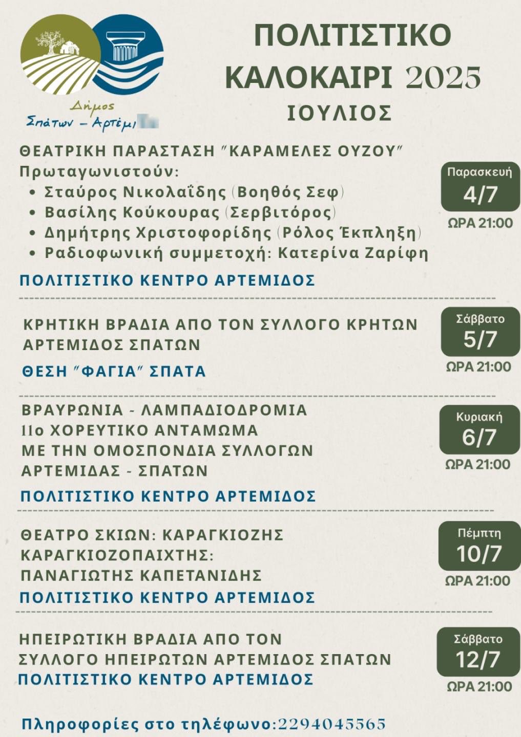 Πολιτιστικό Καλοκαίρι 2025 - Δημος Σπάτων - Αρτέμιδος