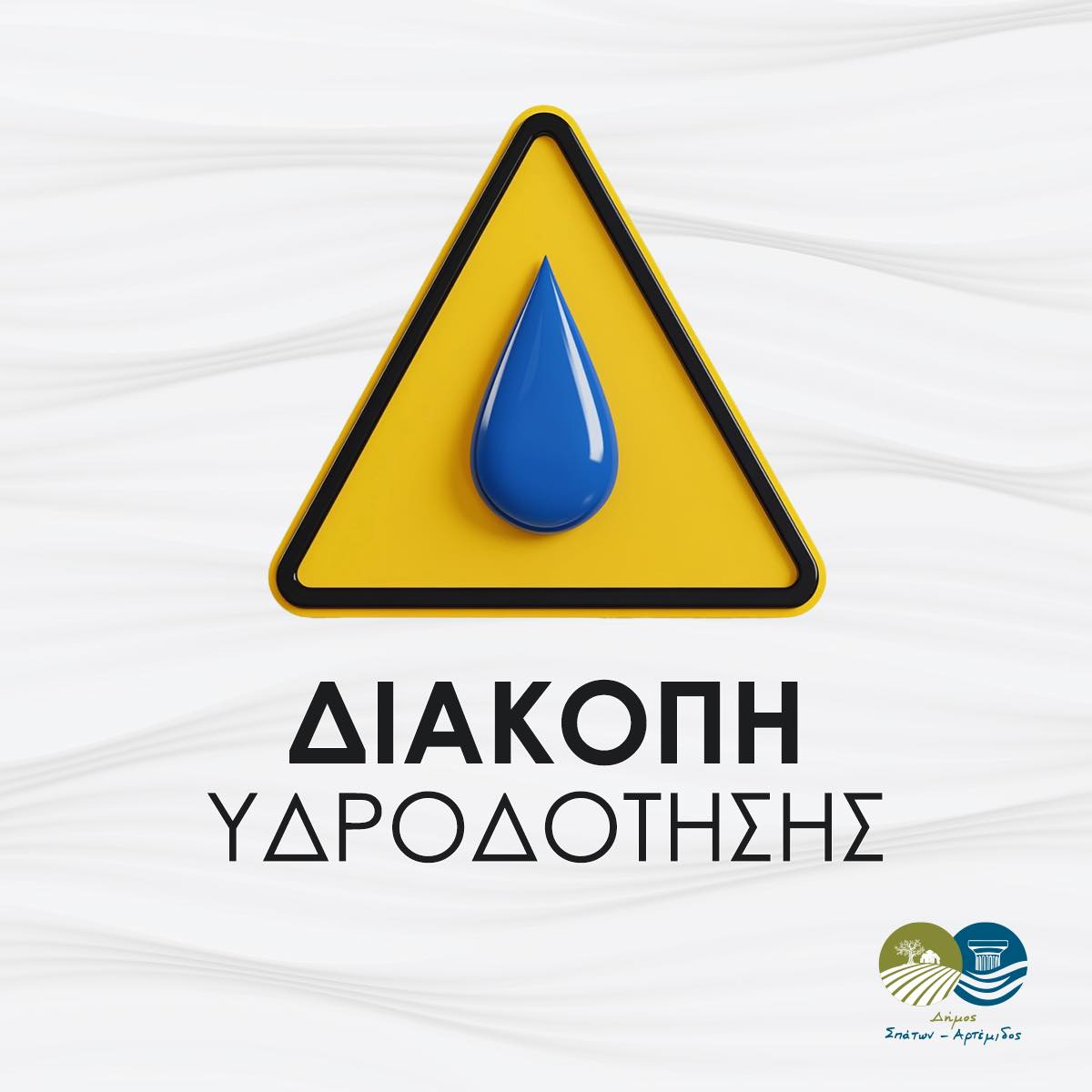 ΔΙΑΚΟΠΗ ΝΕΡΟΥ 22-09-2025 στις περιοχές Μεσοβάρδα, Πευκώνας & Γαλήνη ...