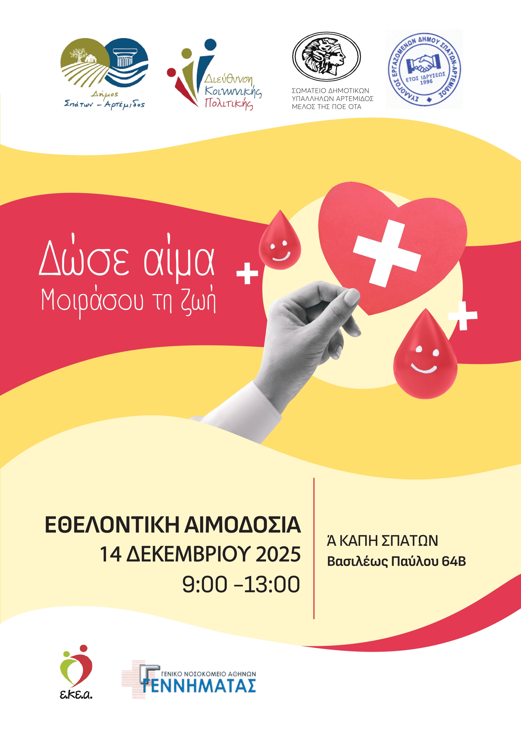 ΕΘΕΛΟΝΤΙΚΗ ΑΙΜΟΔΟΣΙΑ 14/12/2025 - Δημος Σπάτων - Αρτέμιδος