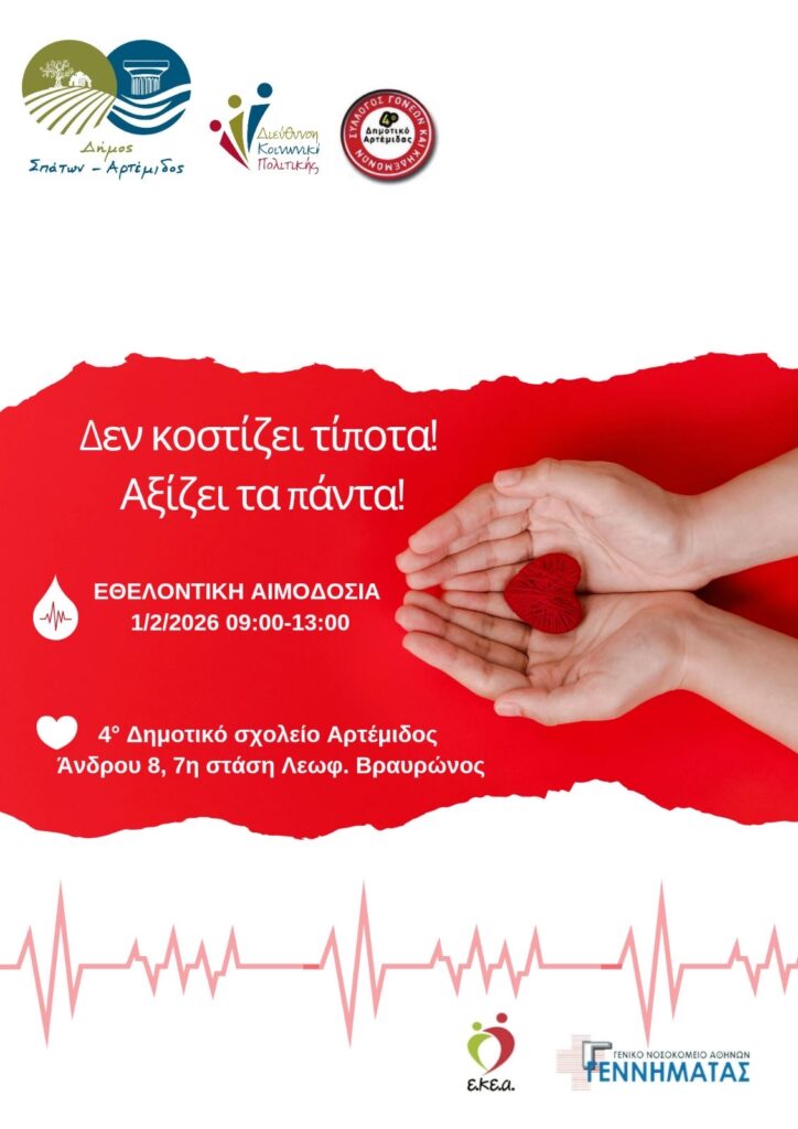 ΠΡΟΣΚΛΗΣΗ ΣΕ ΕΘΕΛΟΝΤΙΚΗ ΑΙΜΟΔΟΣΙΑ - Δημος Σπάτων - Αρτέμιδος