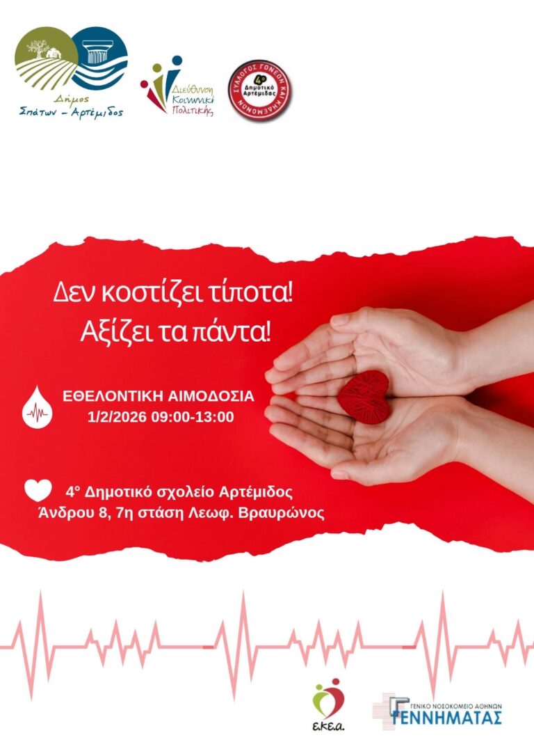 ΠΡΟΣΚΛΗΣΗ ΣΕ ΕΘΕΛΟΝΤΙΚΗ ΑΙΜΟΔΟΣΙΑ - Δημος Σπάτων - Αρτέμιδος
